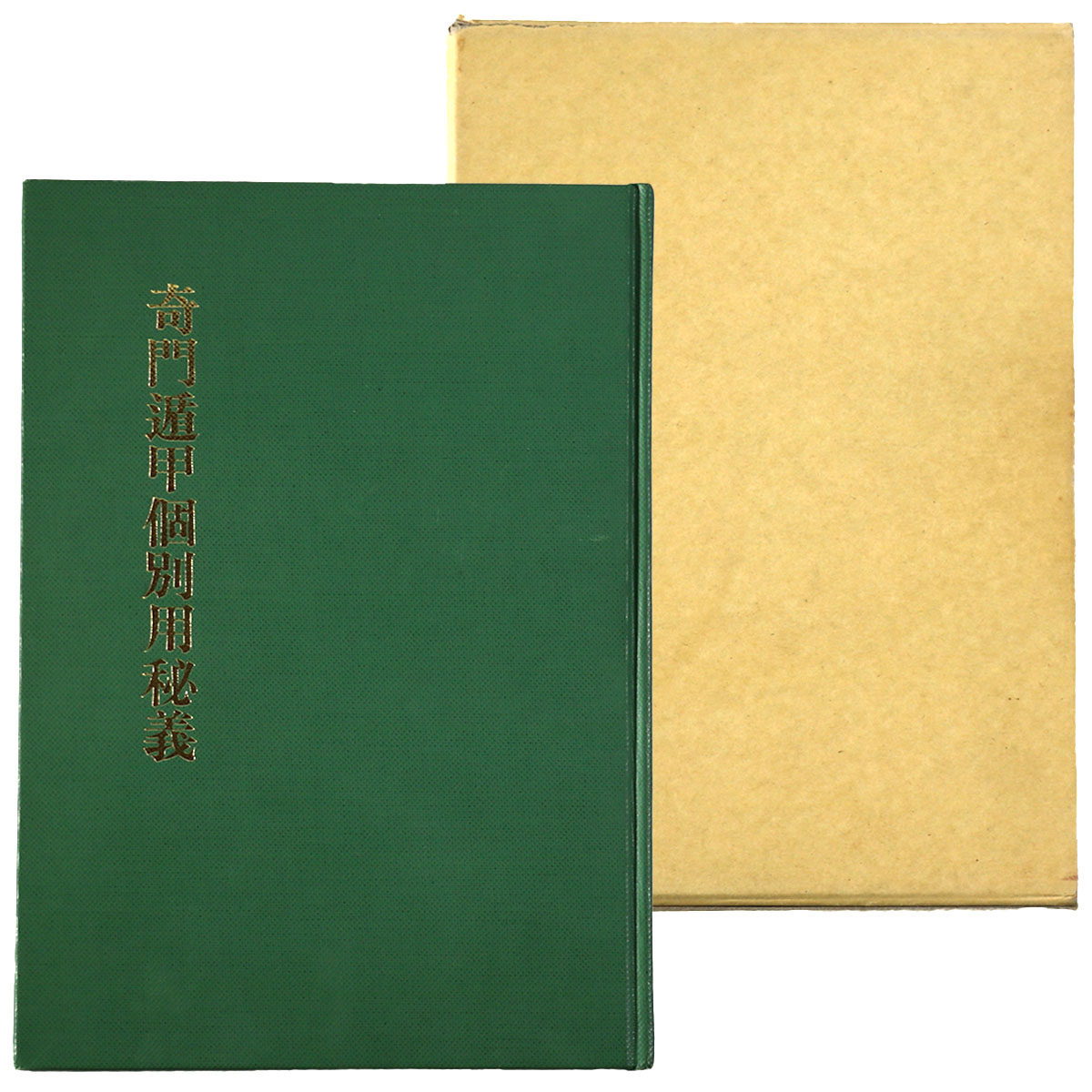 奇門遁甲個別用秘義 1 – オヨヨ書林 古書買い取り、蔵書整理のご相談お気軽にお問い合わせください。 石川県金沢市
